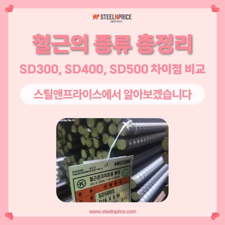 철근의 종류 총정리 Sd300 Sd400 Sd500 차이점 비교를 스틸앤프라이스에서 알아보겠습니다 네이버 블로그